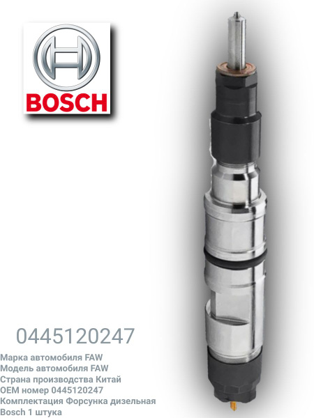 Форсунка топливная FAW Bosch 0445120247 купить на OZON по низкой цене ...