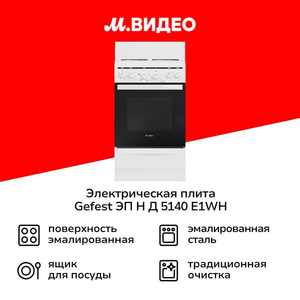 Вопросы и ответы о Электрическая плита (50-55 см) Gefest ЭП Н Д 5140 E1WH белая – OZON (827179831)