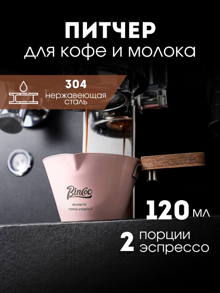Питчер для молока, питчер для эспрессо, пинчер для кофе, 120 мл (светло ...