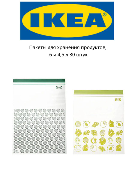 Зип пакет IKEA, 29*38 и 27*31 см купить c доставкой на OZON по низкой цене (1797022412)