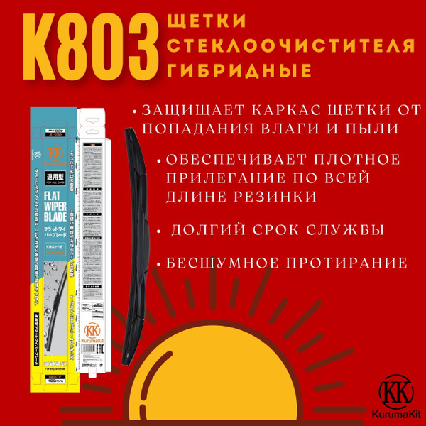 KurumaKit Щетка стеклоочистителя гибридная, арт. K803-19, 47.5 см ...