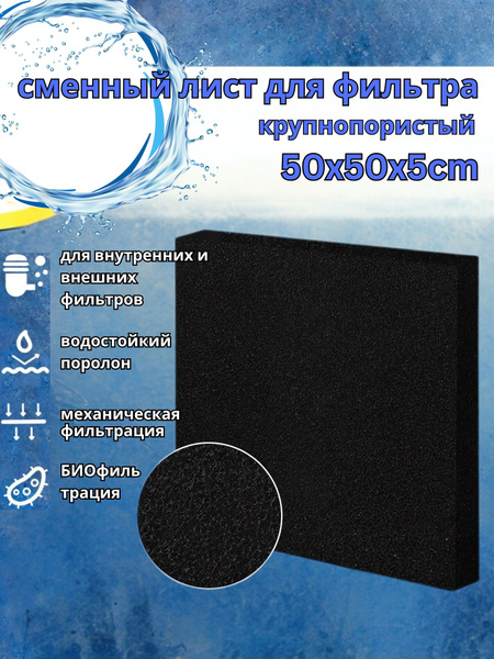 Сменная крупнопористая губка для аквариумного фильтра, универсальный ...