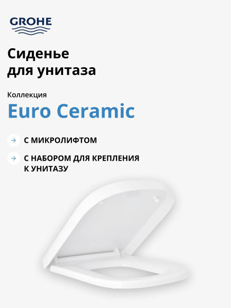 Сиденье для унитаза микролифтом GROHE Euro Ceramic, альпин-белый ...