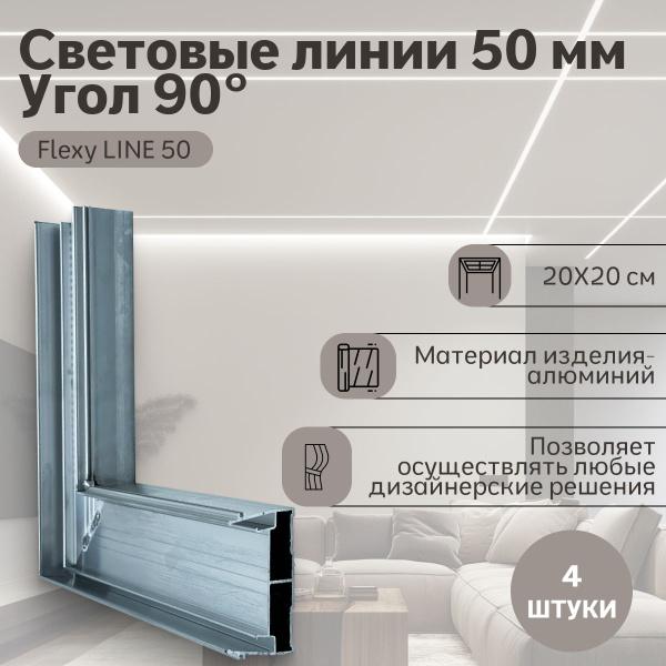 Угол 90 Flexy LINE 50 (ПФ7320) Световые линии 50 мм (20*20см) 4 шт купить на OZON по низкой цене ...
