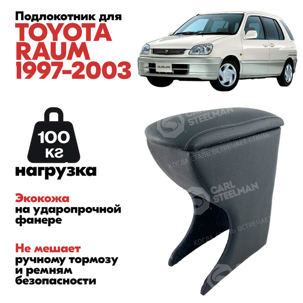 Подлокотник Тойота Раум 1997-2003. Органайзер - подлокотник между ...