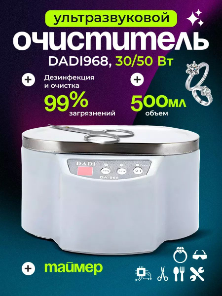 Ультразвуковая мойка для маникюра DADI968, 30/50 Вт купить на OZON по ...
