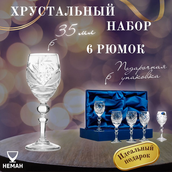 Набор рюмок Neman 1883, 35 мл, Хрусталь купить c доставкой на OZON по низкой цене (285807910)