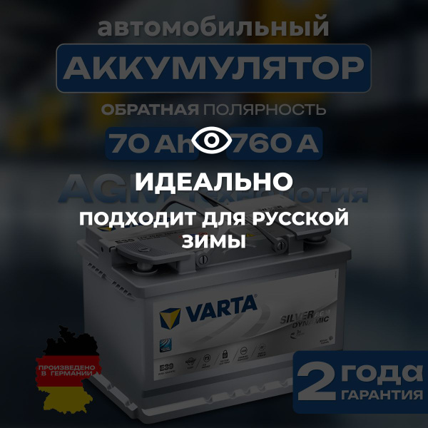Аккумулятор автомобильный 12v 70 Ah Varta Silver Dynamic AGM 6СТ-70 Ah ...