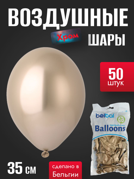 Набор воздушных шаров, BELBAL, 14"/600 Хром Glossy Gold 50шт Бельгия ...