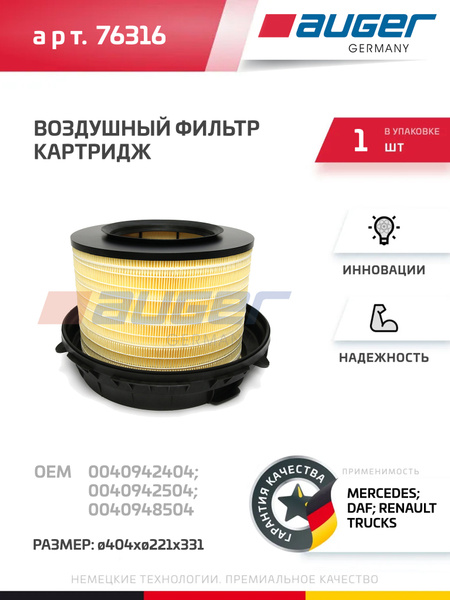 Фильтр воздушный MERCEDES; DAF; RENAULT TRUCKS купить на OZON по низкой ...