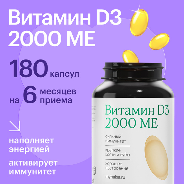 Витамин Д3 2000 ME Halsa витамины для женщин и мужчин, комплекс для ...