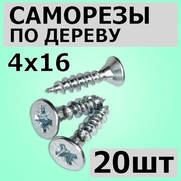 Саморез по дереву (шуруп) 4,0х16 мм, потайная головка 20 шт купить на ...