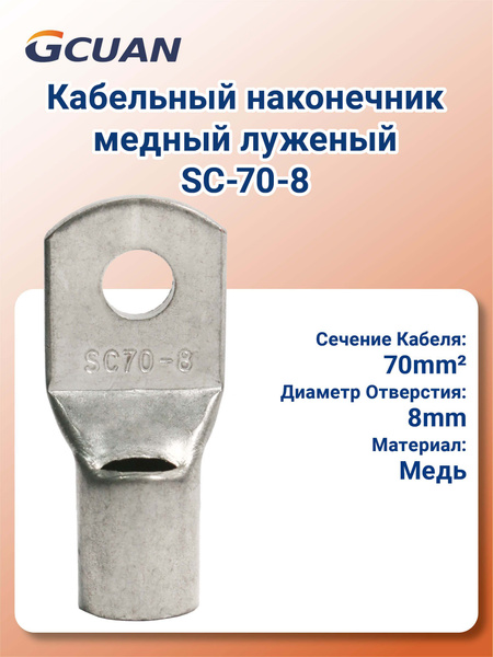 5шт Кабельный наконечник медный луженый SC-70-8 купить на OZON по ...