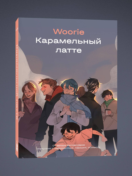 Карамельный латте. Woorie купить на OZON по низкой цене (1554774617)