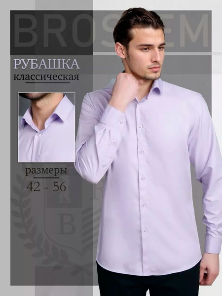 Рубашка Мужской Brostem сиреневый Длинный Хлопок, Модал Однотонный, размер 46 Пуговицы Россия ...
