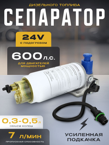 Сепаратор для дизельного топлива в сборе (PL-420 / с усиленной ...