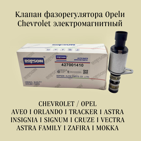 Клапаны фазорегулятора ГРМ 427001410 /55567050 Opel / Chevrolet купить ...