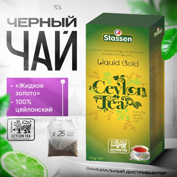 Цейлонский черный чай Stassen "Жидкое золото" в пакетиках (25 шт ...