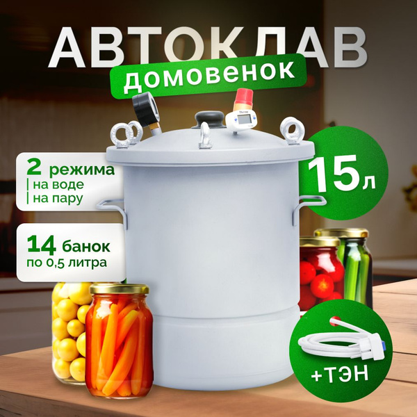 Автоклав электрический для домашнего консервирования Домовенок 15 ...