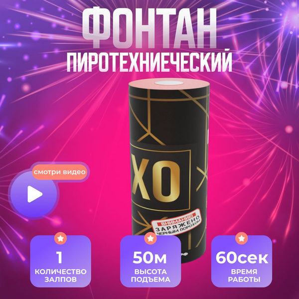 Фонтан XO пиротехнический, высота 50м, продолжительность 60 сек, мощный для праздника ...