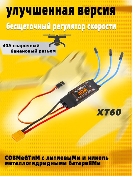 40A Бесколлекторный ESC 2-4S Электронный регулятор скорости XT60 Штекер 5V купить на OZON по ...