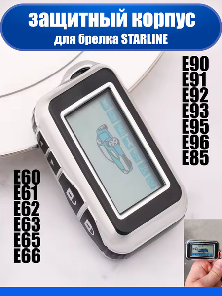 Защитный корпус брелка starline E90 - E93, E95, E96, E85, E60- E63 ,E65 ,E66 Чехол для брелка ...