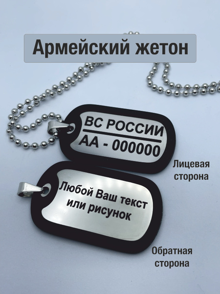 Армейский жетон с личным номером, любым текстом с обратной стороны ...