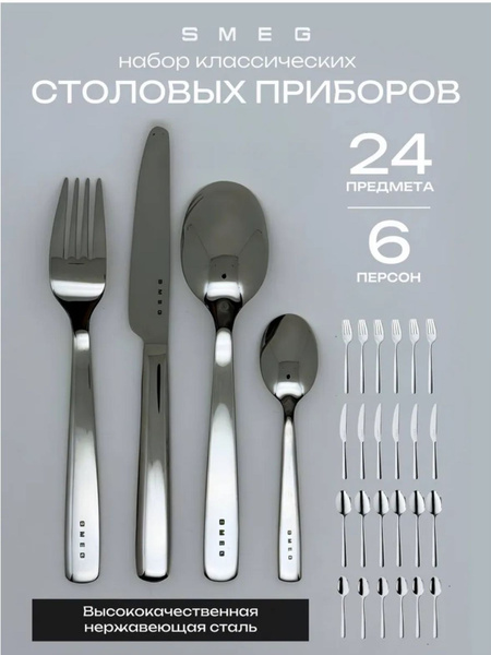 Smeg Набор столовых приборов, 24 предм. купить на OZON по низкой цене ...