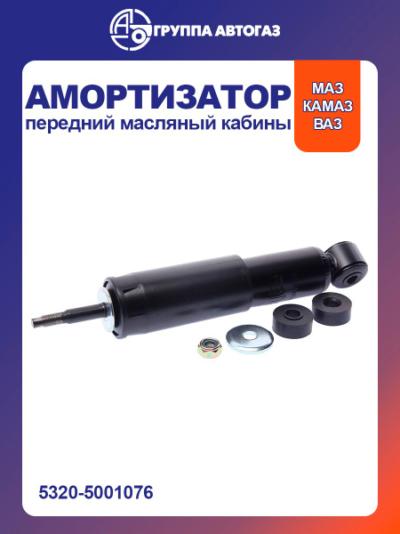 Амортизатор ВАЗ-2101-2107 передний масляный, МАЗ, КАМАЗ кабины ...