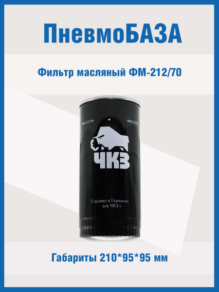 Фильтр масляный ФМ212/70 купить на OZON по низкой цене (1296016088)
