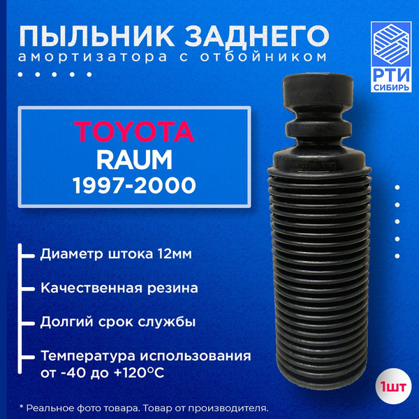 Пыльник задней стойки для Toyota RAUM 1997-2000 (EXZ10); Пыльник ...