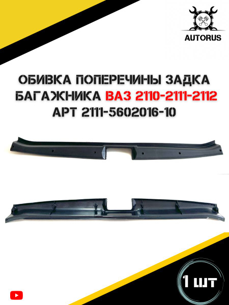 Обивка поперечины задка багажника ВАЗ 2110, 2111, 2112 купить на OZON ...