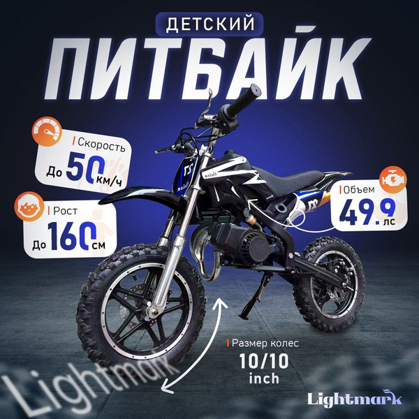 49сс питбайк детский бензиновый / питбайк Lightmark, 50 км/ч, черный, рост водителя до 160 см ...