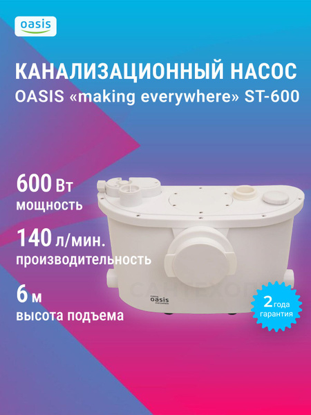 Канализационный насос making Oasis everywhere "making everywhere" 600, 220 л/мин купить c ...