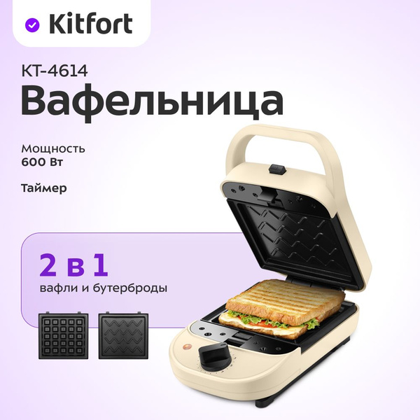 Вафельница "2 в 1" Kitfort КТ-4614 купить на OZON по низкой цене (1805311689)