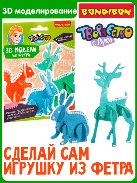 Набор для творчества 3D пазлы из фетра Bondibon объемные фигурки, игрушки своими руками купить ...