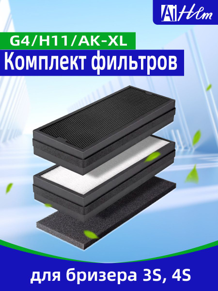 Комплект фильтров G4 + H11 + AK-XL для приточной установки бризера 4s / 3s купить на OZON по ...