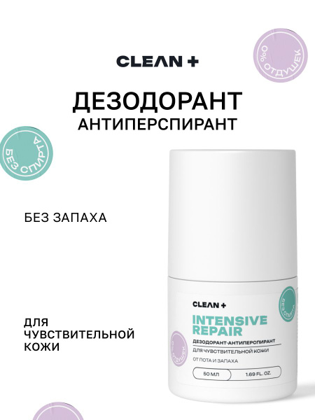 CLEANPLUS Дезодорант женский INTENSIVE REPAIR шариковый, 50 мл купить на OZON по низкой цене ...