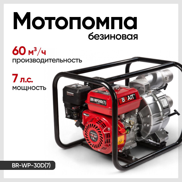 Мотопомпа BRAIT BR_20(7)_104947 купить c доставкой на OZON по низкой цене (1880665520)