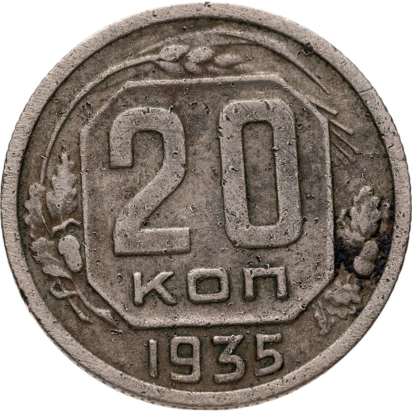 Монета 20 копеек 1935 купить на OZON по низкой цене (1837313913)