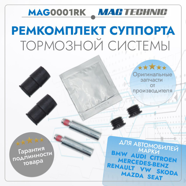Ремкомплект тормозного суппорта для а/м: Audi, BMW, Mercedes, Volvo, VW ...