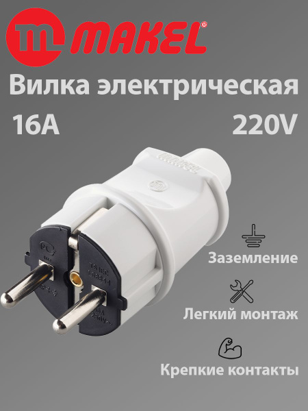 Makel вилка электрическая прямая белая 16А 220V, 1 шт купить на OZON по низкой цене (1838480510)