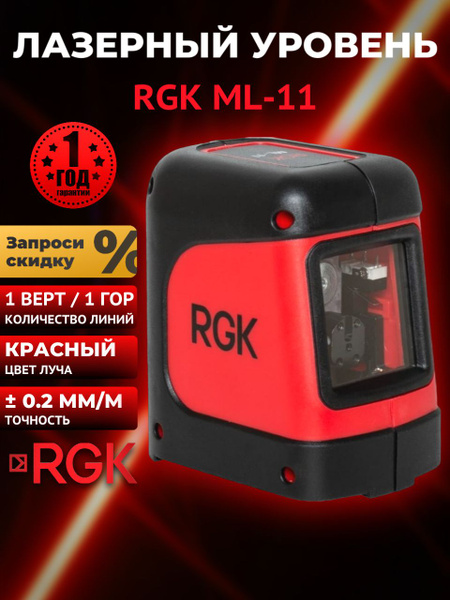Лазерный уровень (нивелир) RGK ML-11, красный луч купить на OZON по низкой цене (1731586943)