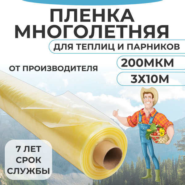 Пленка для теплиц, 200 г-кв.м купить c доставкой на OZON по низкой цене ...
