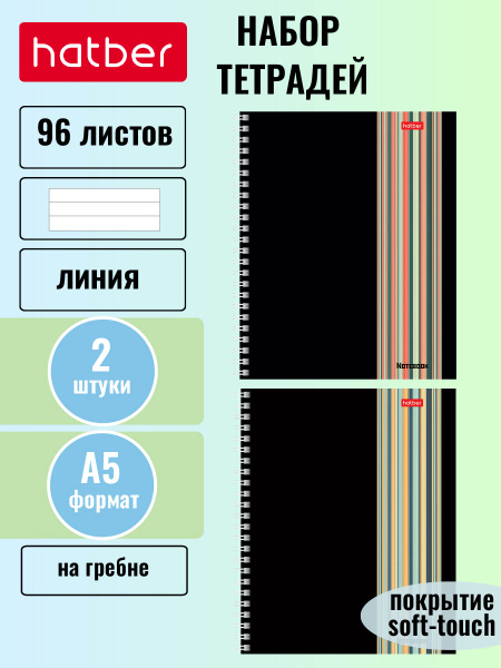 Тетрадь Hatber 2 штуки/2 дизайна 96 листов, формата А5, в линию на гребне, ламинация Soft-touch ...
