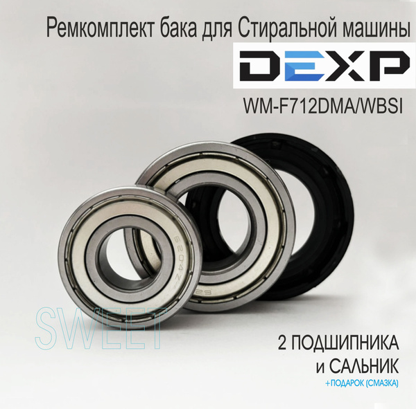 Ремкомплект бака стиральной машины DEXP WM-F712DMA/WBSI+Подарок (смазка ...