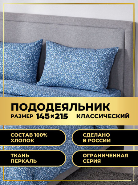 Пододеяльник TM Textile Pro ikea, 145x215 купить c доставкой на OZON по низкой цене (1842731083)