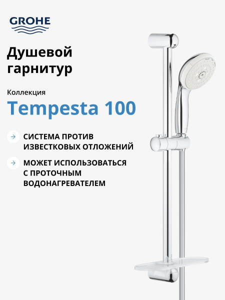 Душевой гарнитур GROHE New Tempesta с полочкой, душевая штанга 600 мм ...