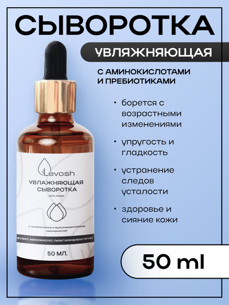 Levosh Сыворотка для лица Антивозрастной уход, 50 мл купить на OZON по ...
