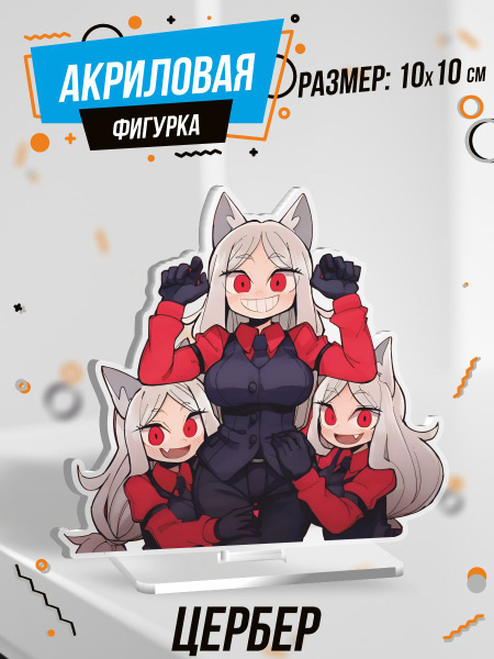Фигурка акриловая Helltaker игра Цербер Хэллтэйкер купить на OZON по низкой цене (1843775194)